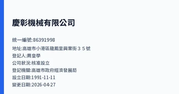 慶彰機械有限公司的照片-統編 86391998(高雄市) 公司登記資料與營業項目詳細圖表