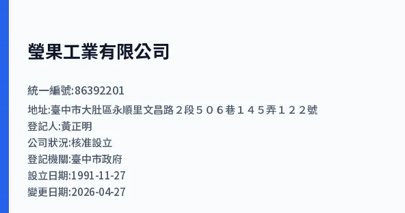 瑩果工業有限公司的照片-統編 86392201(臺中市) 公司登記資料與營業項目詳細圖表
