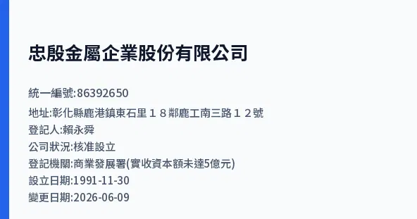 忠殷金屬企業股份有限公司的照片-統編 86392650(彰化縣) 公司登記資料與營業項目詳細圖表