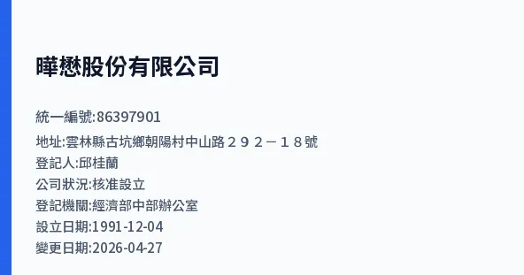 曄懋股份有限公司的照片-統編 86397901(雲林縣) 公司登記資料與營業項目詳細圖表