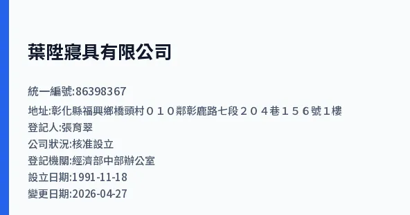 葉陞寢具有限公司的照片-統編 86398367(彰化縣) 公司登記資料與營業項目詳細圖表
