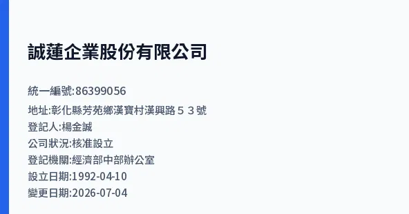 誠蓮企業股份有限公司的照片-統編 86399056(彰化縣) 公司登記資料與營業項目詳細圖表