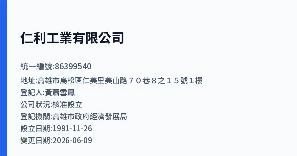 仁利工業有限公司的照片-統編 86399540(高雄市) 公司登記資料與營業項目詳細圖表