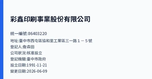 彩鑫印刷事業股份有限公司的照片-統編 86403220(臺中市) 公司登記資料與營業項目詳細圖表