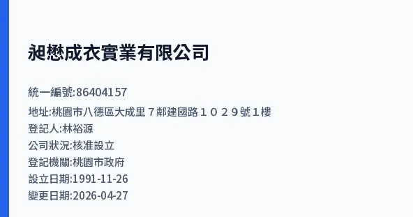 昶懋成衣實業有限公司的照片-統編 86404157(桃園市) 公司登記資料與營業項目詳細圖表