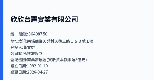 欣欣台麗實業有限公司的照片-統編 86408750(彰化縣) 公司登記資料與營業項目詳細圖表