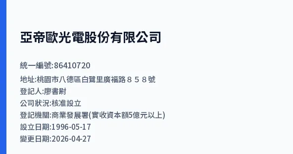 亞帝歐光電股份有限公司的照片-統編 86410720(桃園市) 公司登記資料與營業項目詳細圖表