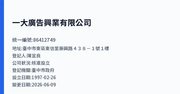 一大廣告興業有限公司的照片-統編 86412749(臺中市) 公司登記資料與營業項目詳細圖表