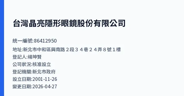台灣晶亮隱形眼鏡股份有限公司的照片-統編 86412950(新北市) 公司登記資料與營業項目詳細圖表