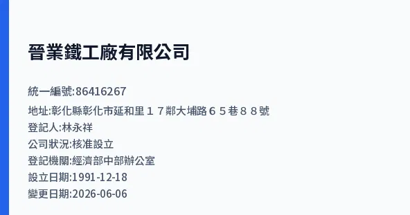 晉業鐵工廠有限公司的照片-統編 86416267(彰化縣) 公司登記資料與營業項目詳細圖表