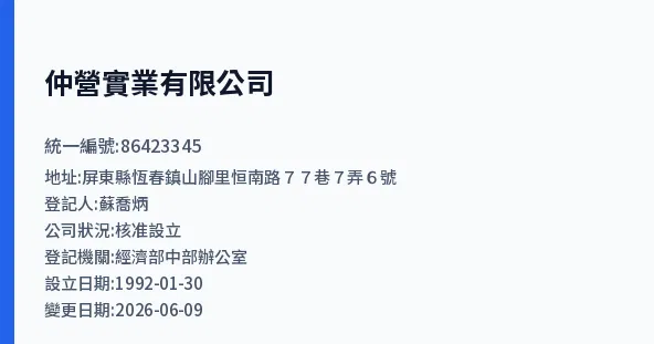 仲營實業有限公司的照片-統編 86423345(屏東縣) 公司登記資料與營業項目詳細圖表