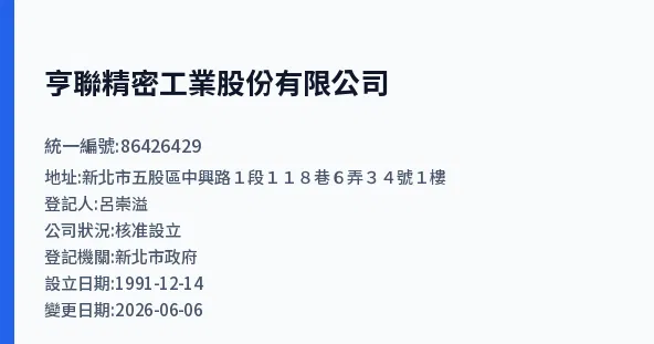 亨聯精密工業股份有限公司的照片-統編 86426429(新北市) 公司登記資料與營業項目詳細圖表