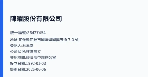 陳曜股份有限公司的照片-統編 86427454(花蓮縣) 公司登記資料與營業項目詳細圖表