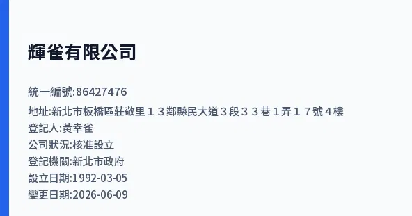 輝雀有限公司的照片-統編 86427476(新北市) 公司登記資料與營業項目詳細圖表