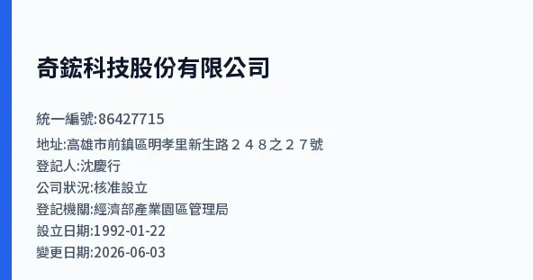 奇鋐科技股份有限公司的照片-統編 86427715(高雄市) 公司登記資料與營業項目詳細圖表