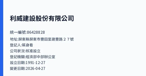 利威建設股份有限公司的照片-統編 86428828(屏東縣) 公司登記資料與營業項目詳細圖表