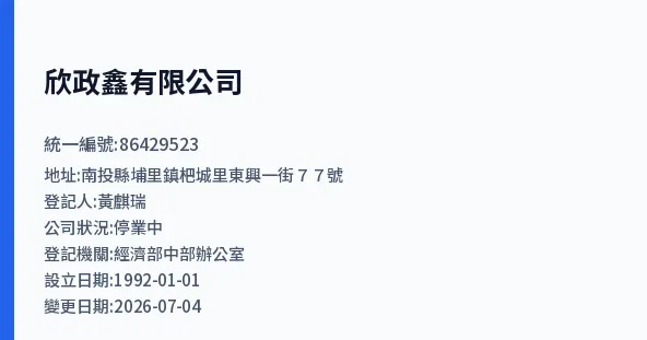 欣政鑫有限公司的照片-統編 86429523(南投縣) 公司登記資料與營業項目詳細圖表