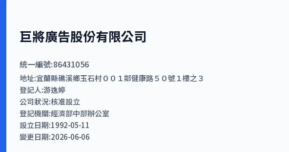 巨將廣告股份有限公司的照片-統編 86431056(宜蘭縣) 公司登記資料與營業項目詳細圖表