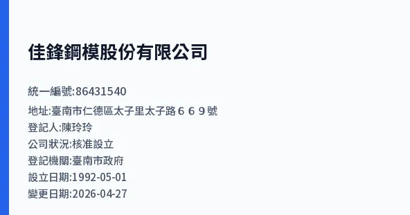 佳鋒鋼模股份有限公司的照片-統編 86431540(臺南市) 公司登記資料與營業項目詳細圖表