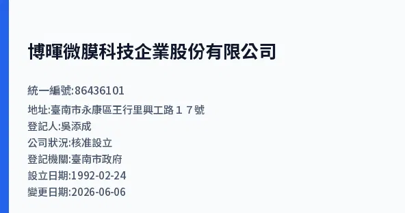 博暉微膜科技企業股份有限公司的照片-統編 86436101(臺南市) 公司登記資料與營業項目詳細圖表