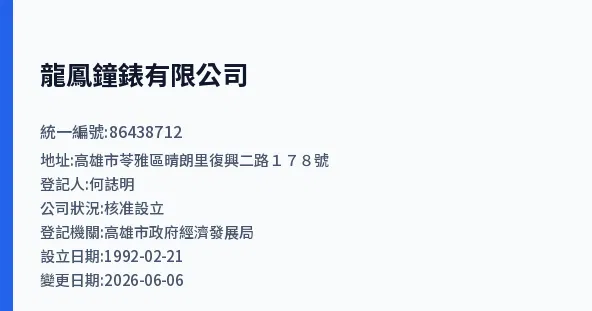龍鳳鐘錶有限公司的照片-統編 86438712(高雄市) 公司登記資料與營業項目詳細圖表