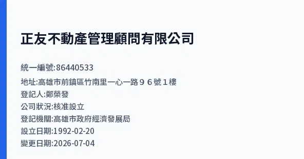 正友不動產管理顧問有限公司的照片-統編 86440533(高雄市) 公司登記資料與營業項目詳細圖表