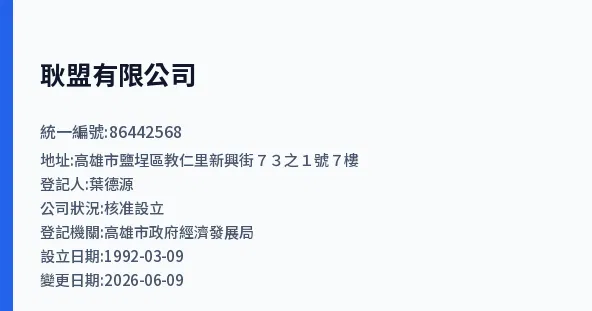 耿盟有限公司的照片-統編 86442568(高雄市) 公司登記資料與營業項目詳細圖表