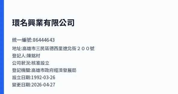 環名興業有限公司的照片-統編 86444643(高雄市) 公司登記資料與營業項目詳細圖表