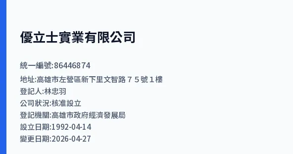優立士實業有限公司的照片-統編 86446874(高雄市) 公司登記資料與營業項目詳細圖表