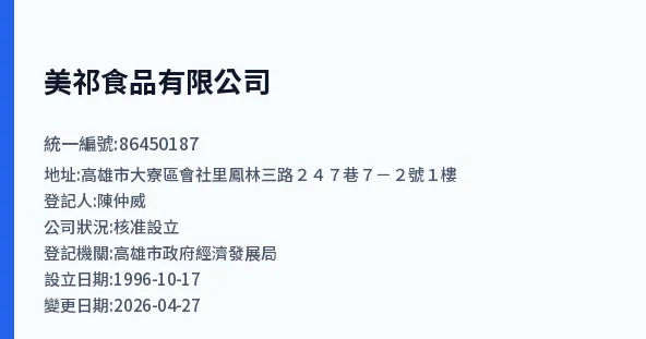 美祁食品有限公司的照片-統編 86450187(高雄市) 公司登記資料與營業項目詳細圖表