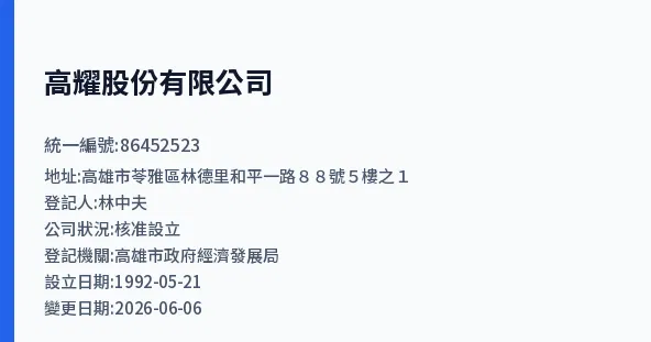 高耀股份有限公司的照片-統編 86452523(高雄市) 公司登記資料與營業項目詳細圖表