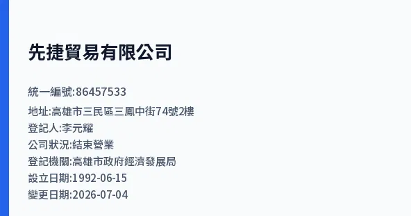先捷貿易有限公司的照片-統編 86457533(高雄市) 公司登記資料與營業項目詳細圖表