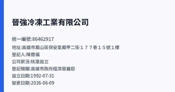 晉強冷凍工業有限公司的照片-統編 86462917(高雄市) 公司登記資料與營業項目詳細圖表