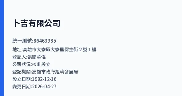 卜吉有限公司的照片-統編 86463985(高雄市) 公司登記資料與營業項目詳細圖表