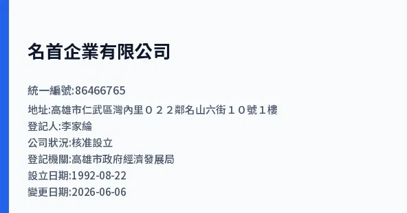名首企業有限公司的照片-統編 86466765(高雄市) 公司登記資料與營業項目詳細圖表