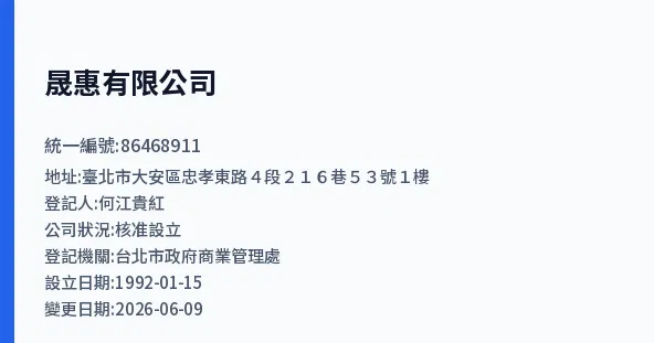 晟惠有限公司的照片-統編 86468911(臺北市) 公司登記資料與營業項目詳細圖表