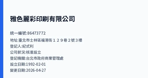雅色麗彩印刷有限公司的照片-統編 86473772(臺北市) 公司登記資料與營業項目詳細圖表