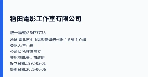 稻田電影工作室有限公司的照片-統編 86477735(臺北市) 公司登記資料與營業項目詳細圖表