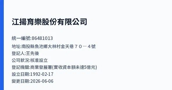 江揚育樂股份有限公司的照片-統編 86481013(南投縣) 公司登記資料與營業項目詳細圖表