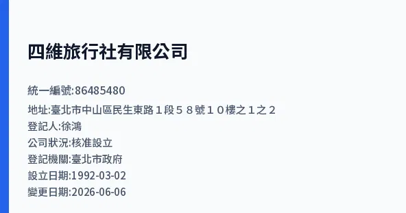 四維旅行社有限公司的照片-統編 86485480(臺北市) 公司登記資料與營業項目詳細圖表