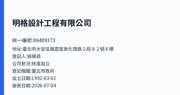 明格設計工程有限公司的照片-統編 86489373(臺北市) 公司登記資料與營業項目詳細圖表