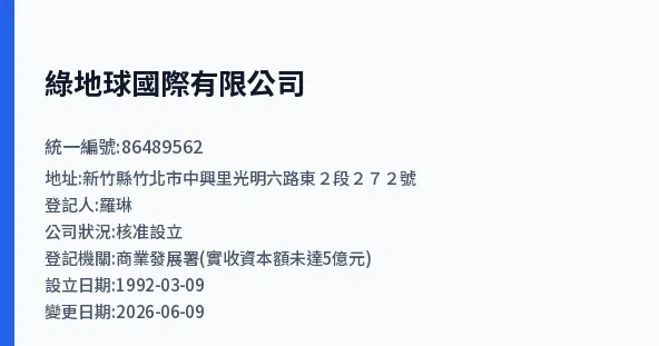 綠地球國際有限公司的照片-統編 86489562(新竹縣) 公司登記資料與營業項目詳細圖表