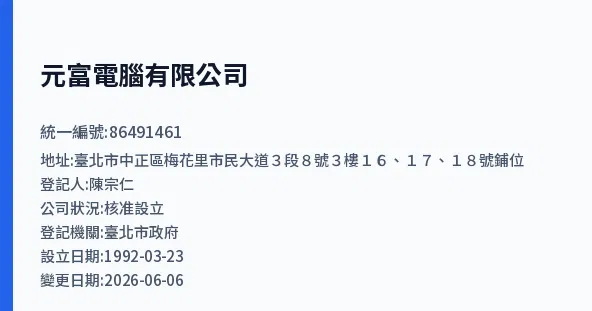 元富電腦有限公司的照片-統編 86491461(臺北市) 公司登記資料與營業項目詳細圖表