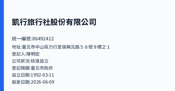 凱行旅行社股份有限公司的照片-統編 86492412(臺北市) 公司登記資料與營業項目詳細圖表
