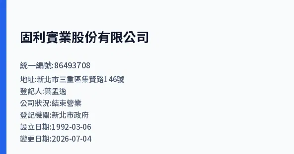 固利實業股份有限公司的照片-統編 86493708(新北市) 公司登記資料與營業項目詳細圖表