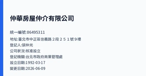 仲華房屋仲介有限公司的照片-統編 86495311(臺北市) 公司登記資料與營業項目詳細圖表