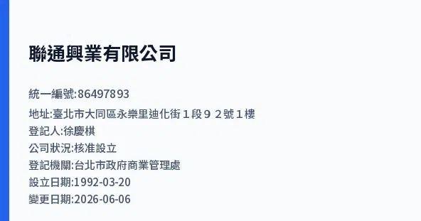 聯通興業有限公司的照片-統編 86497893(臺北市) 公司登記資料與營業項目詳細圖表