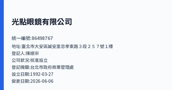 光點眼鏡有限公司的照片-統編 86498767(臺北市) 公司登記資料與營業項目詳細圖表