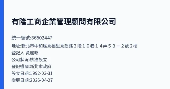 有隆工商企業管理顧問有限公司的照片-統編 86502447(新北市) 公司登記資料與營業項目詳細圖表