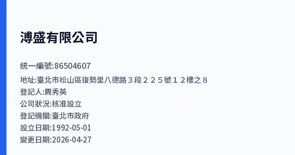 溥盛有限公司的照片-統編 86504607(臺北市) 公司登記資料與營業項目詳細圖表